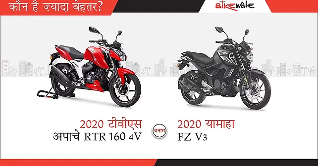 नई टीवीएस अपाचे RTR 160 4V बनाम नई यामाहा FZ V3, कौन है ज़्यादा बेहतर ...